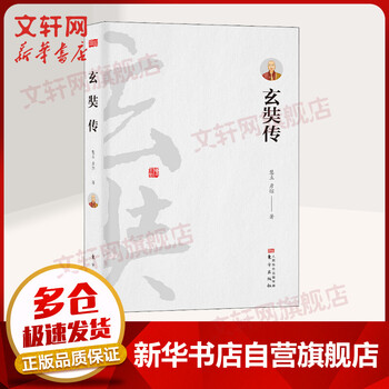 玄奘传