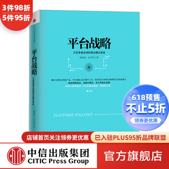 平台战略 正在席卷全球的商业模式革命 中信出版社图书