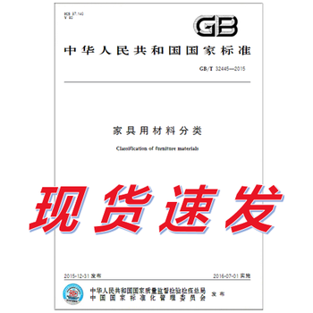 GB/T 32445-2015家具用材料分类