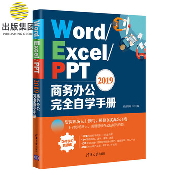 Word\Excel\PPT2019商务办公完全自学手册