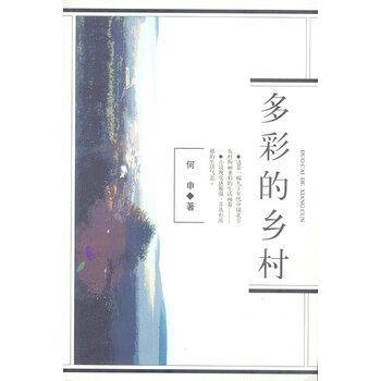 多彩的乡村