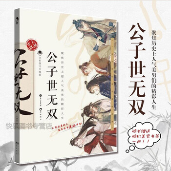 【下单即得特签明信片+指定四本】正版 古人很潮系列 古人很潮系列古代人气美男图鉴有态度有料的趣味科普书 君子温如玉 公子世无双