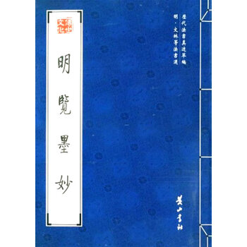 明览墨妙