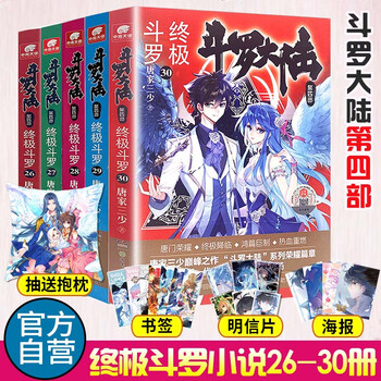 【中南天使】斗罗大陆4终极斗罗26+27+28+29+30 共5册 唐家三少绝世唐门龙王传说神界