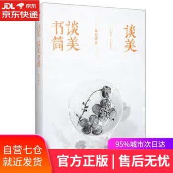 【正版图书】谈美·谈美书简