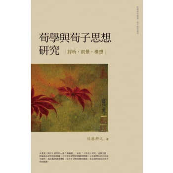佐藤将之 荀学与荀子思想研究：评析-前景-构想 万卷楼 原版进口书