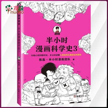 半小时漫画科学史哲学史321全套全集 科学史3