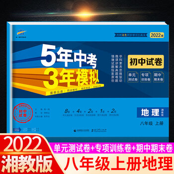 2022五年中考三年模拟八年级上册地理湘教版试卷初二8上课本同步训练练习册初中53五三天天练5年高考