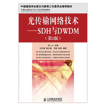 【新华书店 正版书籍】光传输网络技术：SDH与DWDM（第2版）21世纪高职高专电子信息类规划教材何一心编人民邮电出 正版图书绘本