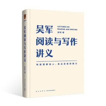吴军阅读与写作讲义（文津图书奖得主、硅谷投资人吴军，助力你构建理解他人、表达自我的能力）