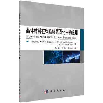 晶体材料在锕系核素固化中的应用 9787030681690 (俄)BorisE.Burakov等,张