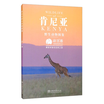 正版 肯尼亚野生动物图鉴9787521909760