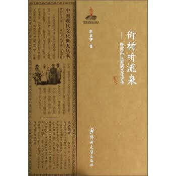 中国现代文化世家丛书 倚树听流泉:唐河冯氏家族文化评传