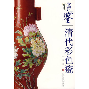 文玩品鉴-清代彩色瓷