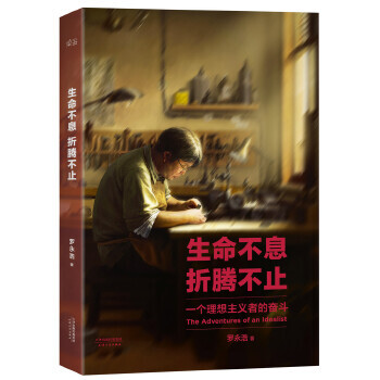 生命不息，折腾不止 罗永浩 天津人民出版社