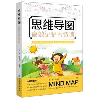 【正版图书】思维导图高效记忆古诗词