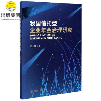 我国信托型企业年金治理研究