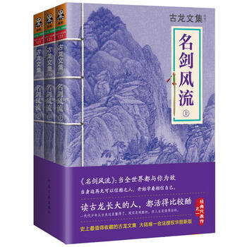 古龙文集 名剑风流(当全世界都与你为敌！史上值得收藏的古龙文集，大陆合法授权华丽新版！古龙
