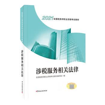 2021涉税服务相关法律9787567810815