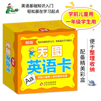 无图英语卡 学前儿童用 幼小衔接 幼儿园低年级学生用 根据英语课程标准编写