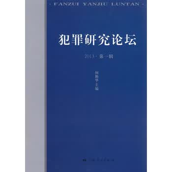 犯罪研究论坛:2013 辑