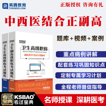 2021正副高中西医结合内外科妇产副主任医师职称考试宝典视频题库 中西医结合内科学【正高/副高备注客服】 专项提分班：含精讲课程班+重点考点案例课程+冲刺试