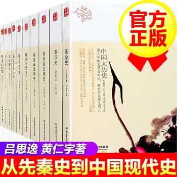 【全10册】中国大历史 吕思勉 先秦汉两晋南北朝隋唐五代宋辽金夏元明史清史书 中华史书籍