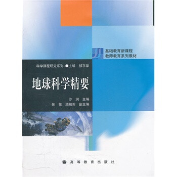 地球科学精要 【正版书】