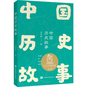 果麦经典：中文分级阅读K5：中国历史故事