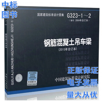 钢筋混凝土吊车梁（2015年合订本）15G323-1~2