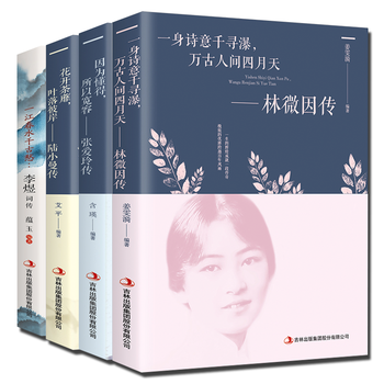 张爱玲传林徽因传陆小曼传李煜词传女性心灵修养名人传记提升气质为人处世文学小说万古人间四月天CX 全套4册