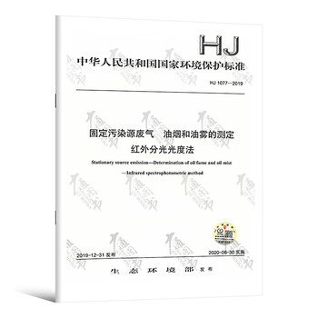 HJ1077-2019 固定污染源废气 油烟和油雾的测定 红外分光光度法
