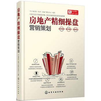 【京送自营同仓发货】房地产精细操盘 营销策划  化学工业出版社
