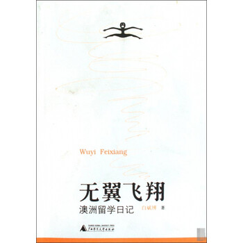 无翼飞翔(澳洲留学日记)