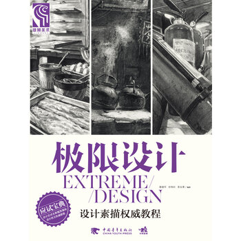 极限设计-设计素描教程