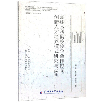 新建本科院校校企合作协同创新人才培养模式研究与实践