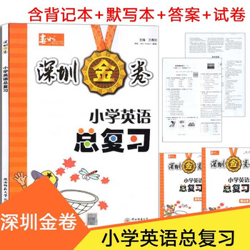 2021新版深圳金卷小学英语总复习 含背记本默写本答案试卷深圳小学英语毕业复习宝典春如金卷