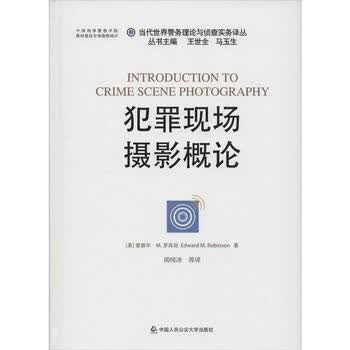 犯罪现场摄影概论【保证正版】