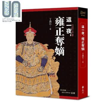 这一夜 雍正夺嫡 20周年纪念版 港台原版 丁燕石 远流出版 中国古代史
