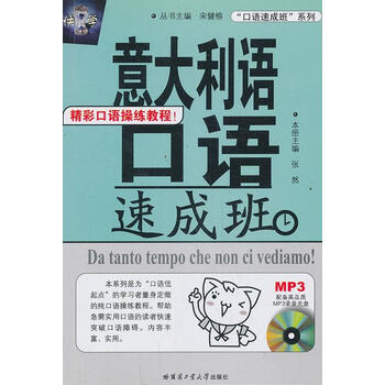 意大利语口语速成班 9787560340753