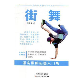 街舞宋璐璐艺术9787530583753 现代舞蹈图解