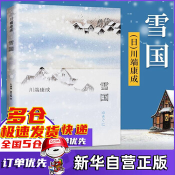 雪国 川端康成诺贝尔文学奖作品 【全新精装典藏版】