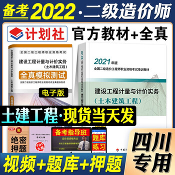 【备考2022】二级造价工程师2021教材 建设工程计量与计价实务 四川省西藏二级造价师 安装\\\/土建 土建实务