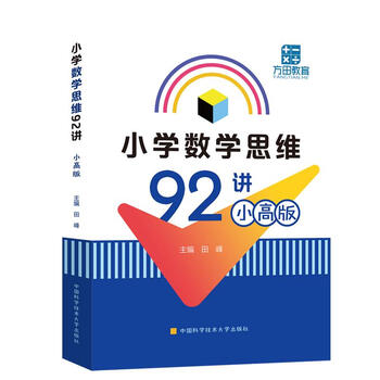 小学数学思维92讲:小高版