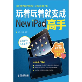 (特价书) 玩着玩着就变成New iPad高手224530