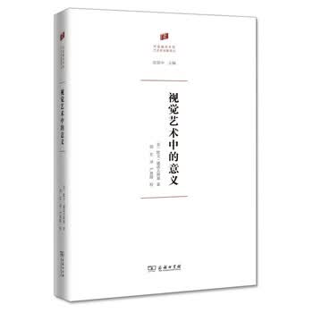 视觉艺术中的意义（何香凝美术馆•艺术史名著译丛）