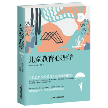 正版 儿童教育心理学 亲子教育 儿童心理学 孩子的心理、情绪和行为 儿童心理 家庭教育 家教书籍