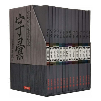 字汇 十四卷 （明代）梅膺祚 港台原版 台湾世界书局出版 国学