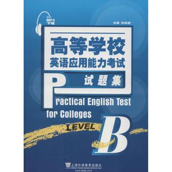 高等学校英语应用能力考试试题集 无 著作 孙佩君 主编 上海外语教育出版社 外语－等级考试