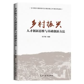[正版图书]乡村振兴人才创新思维与基础创新方法